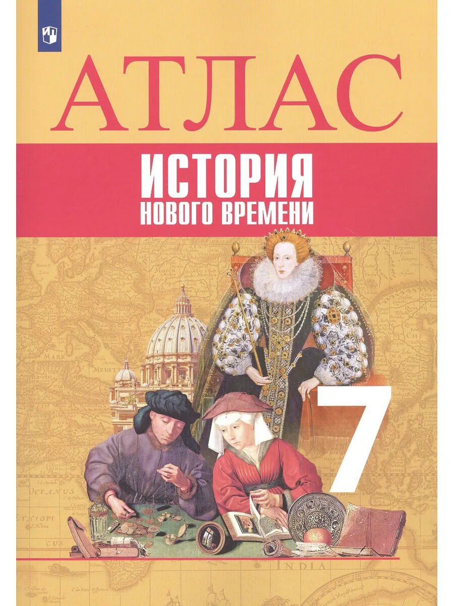 Всеобщая история. История Нового времени. Атлас. 7 класс