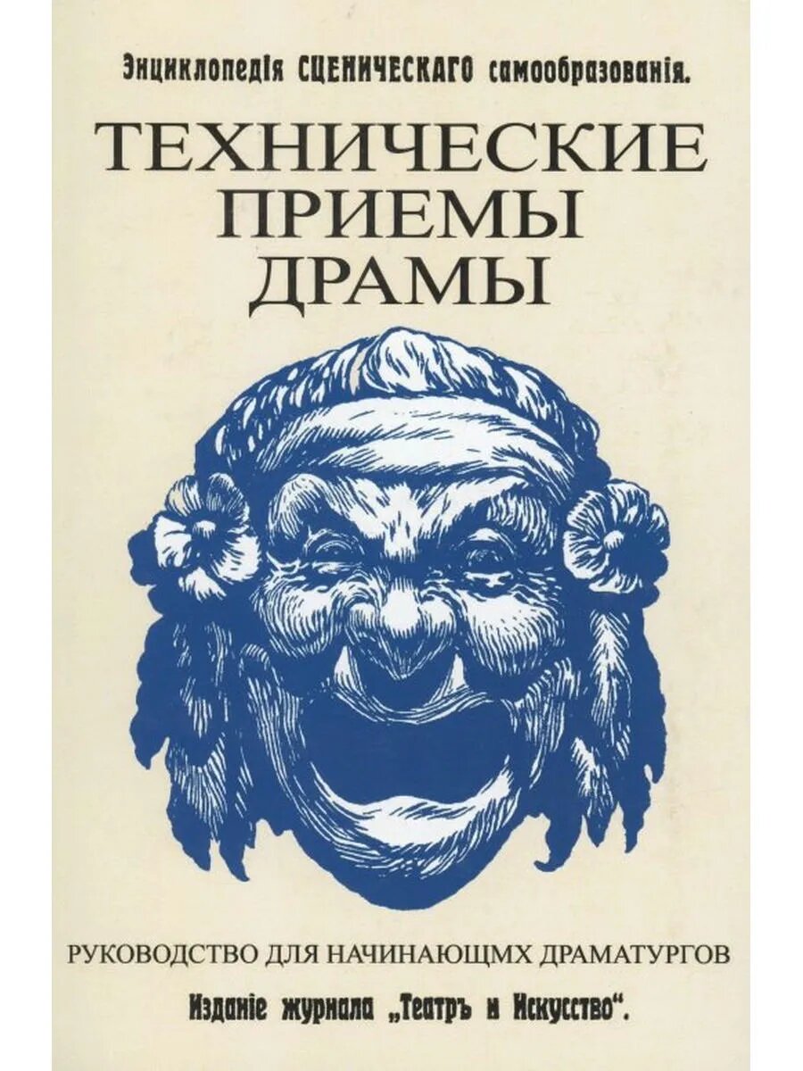 Технические приемы драмы. Руководство для начинающих драмату