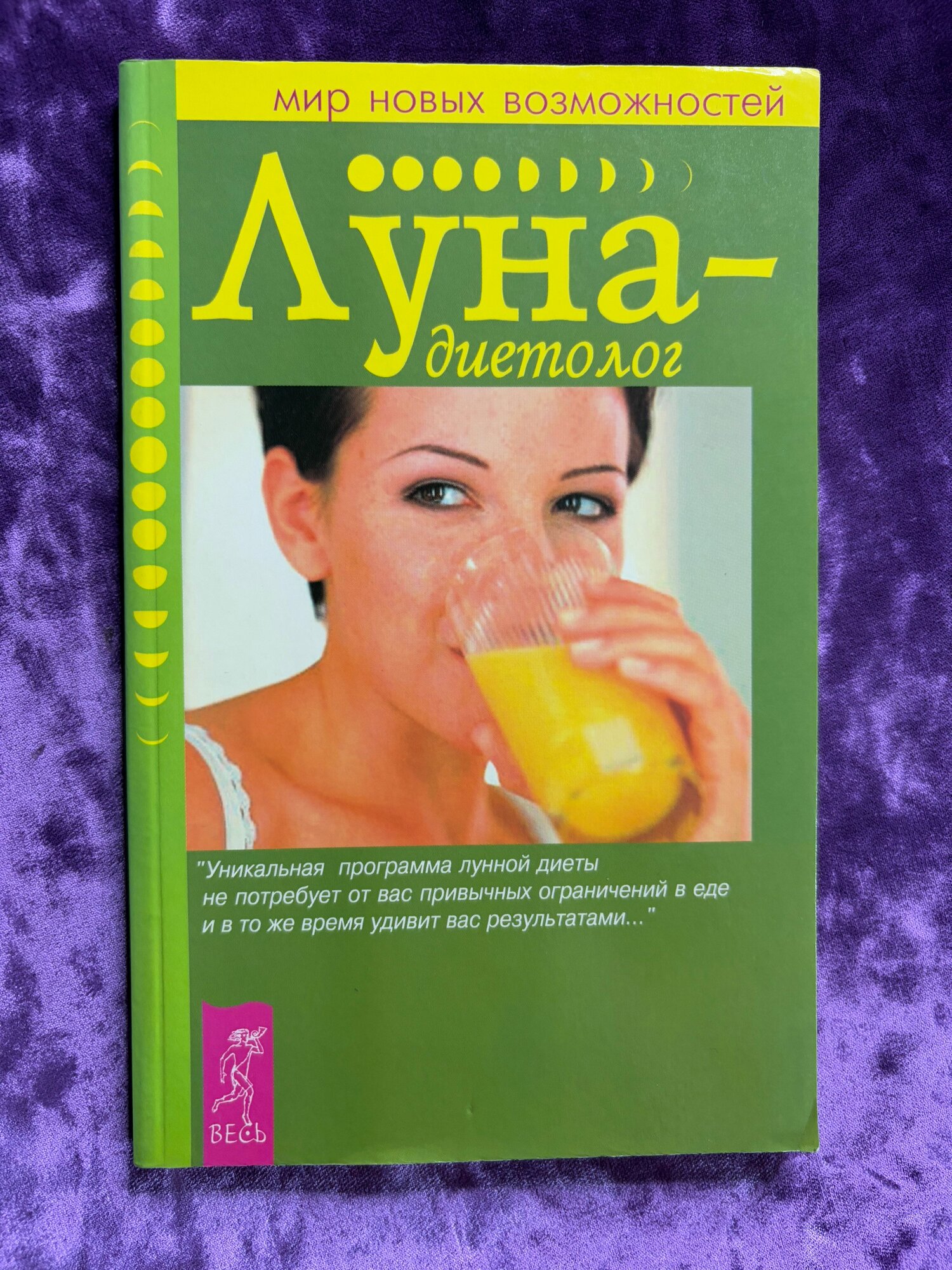 Луна-диетолог