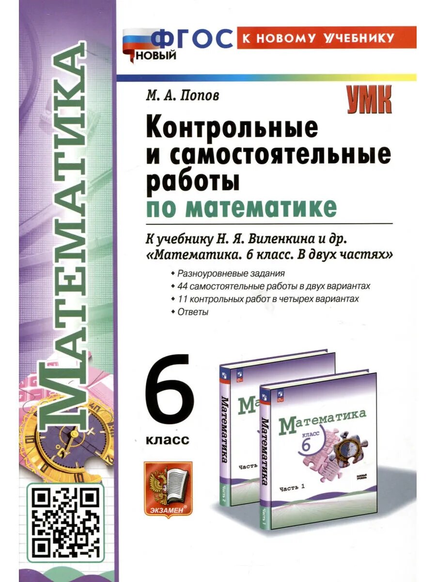 Контрольные и самостоятельные работы по математике. 6 класс.
