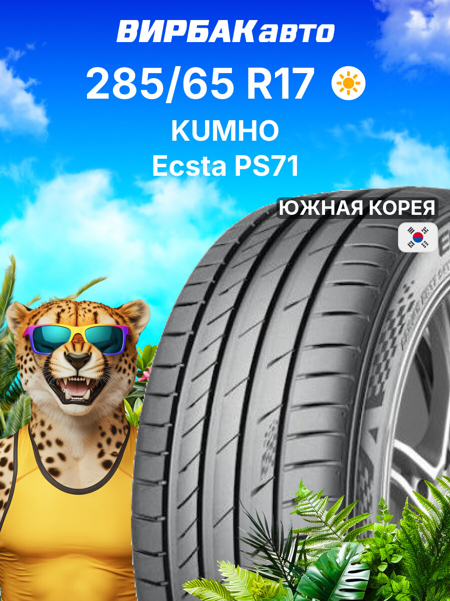 Летние шины KUMHO Ecsta PS71 285/65 R17 116H