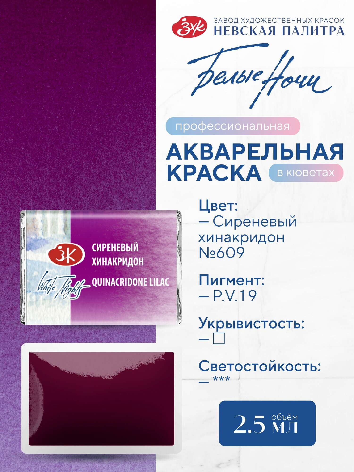 Акварельная краска для рисования Белые ночи сиреневый хинакридон кювета 2,5 мл