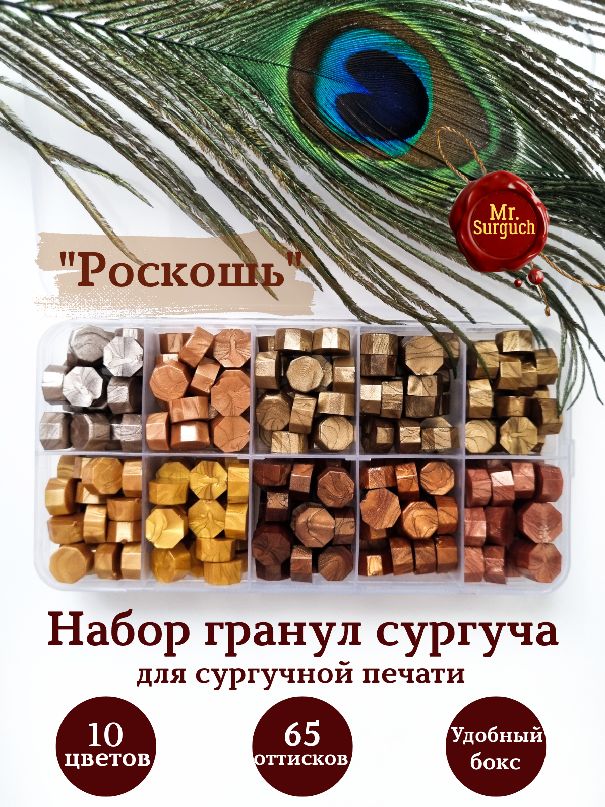 Набор гранул сургуча, воска в гранулах для печати, штампа "Роскошь" 10 цв