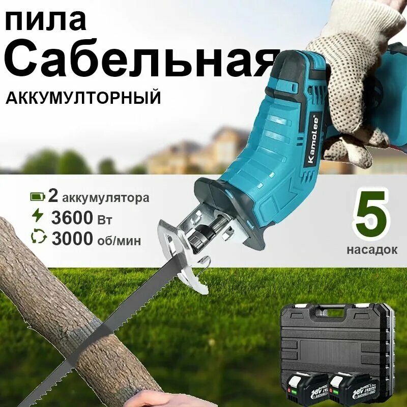 Электроножовка / Сабельная Пила Электрическая По Металлу, Дереву И Пластмассе Kamolee( 3600 Вт, 18В, 3000 Об/мин )2 АКБ 5,0 Ач, пластиковая Коробка