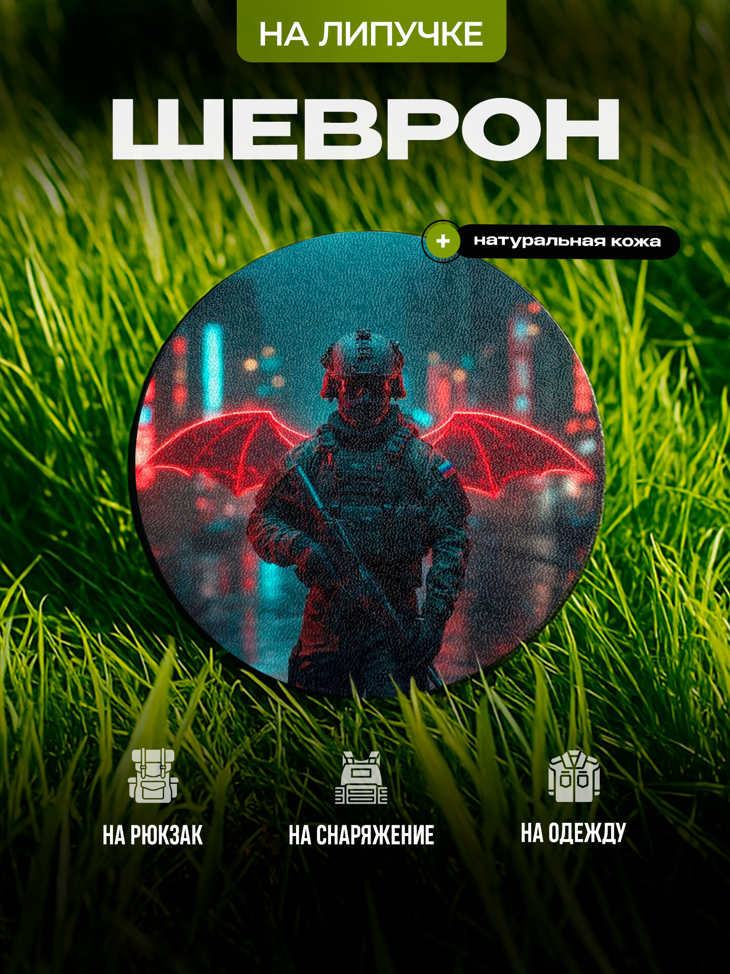 Шеврон IREVIVE круглый кожаный Солдат разведчик с крыльями на липучке