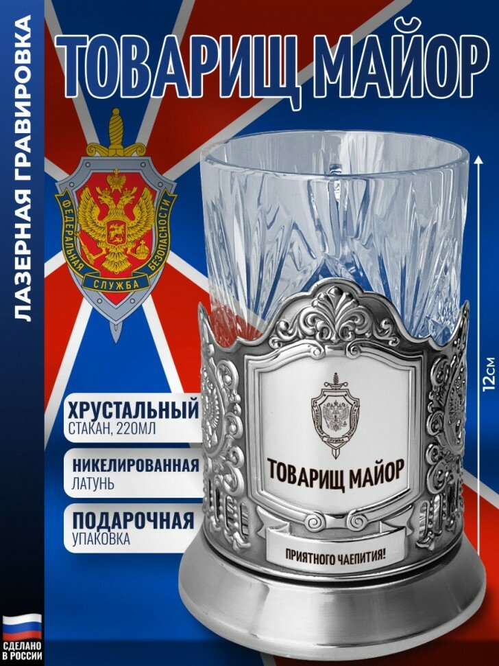 Подстаканник ФСБ "товарищ майор" со стаканом