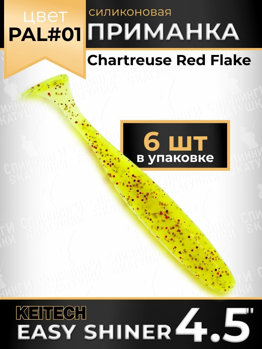 Силиконовая приманка Keitech Easy Shiner 4.5" PAL#01 6 шт/уп