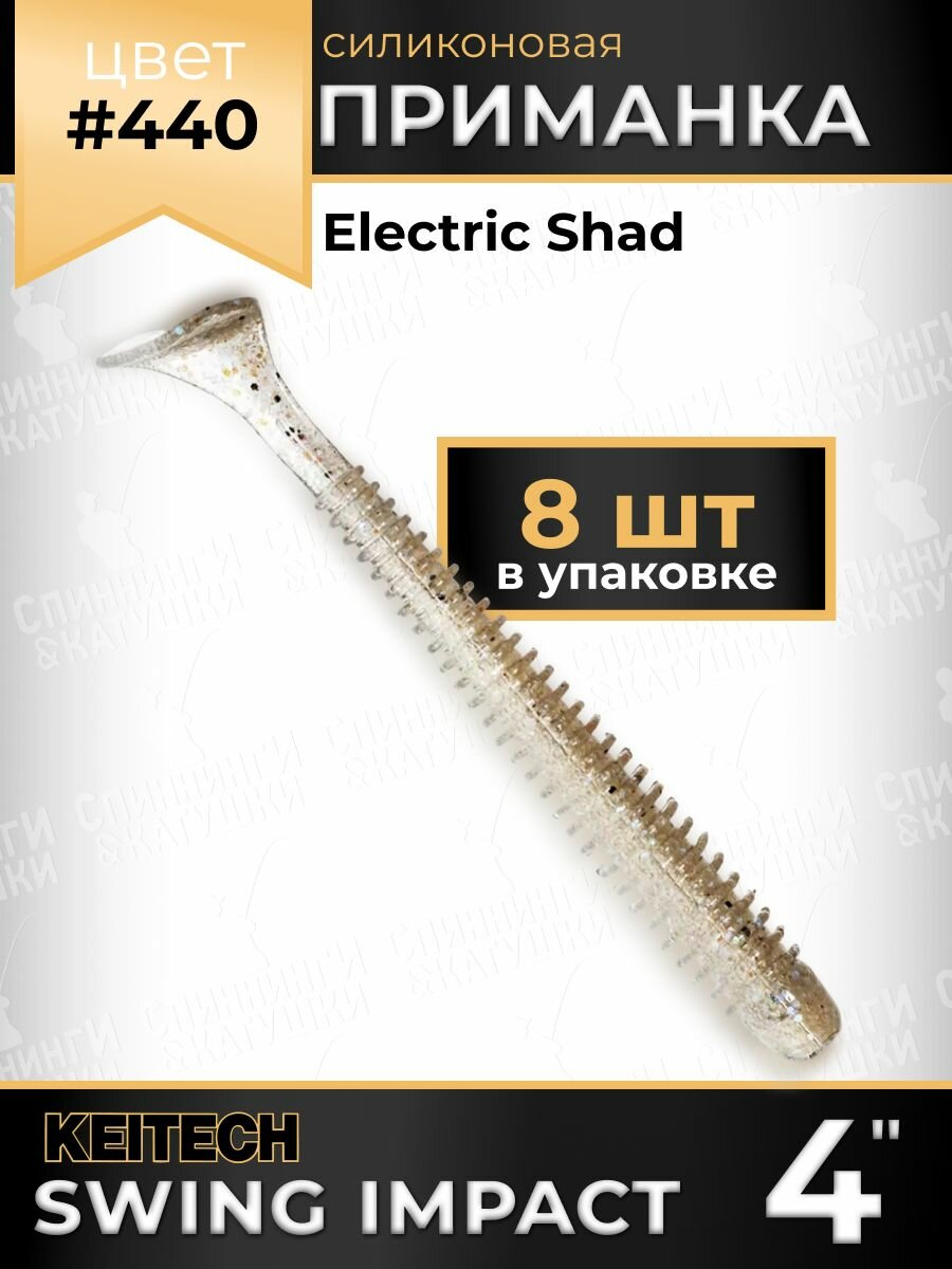 Силиконовая приманка Keitech Swing Impact 4" #440