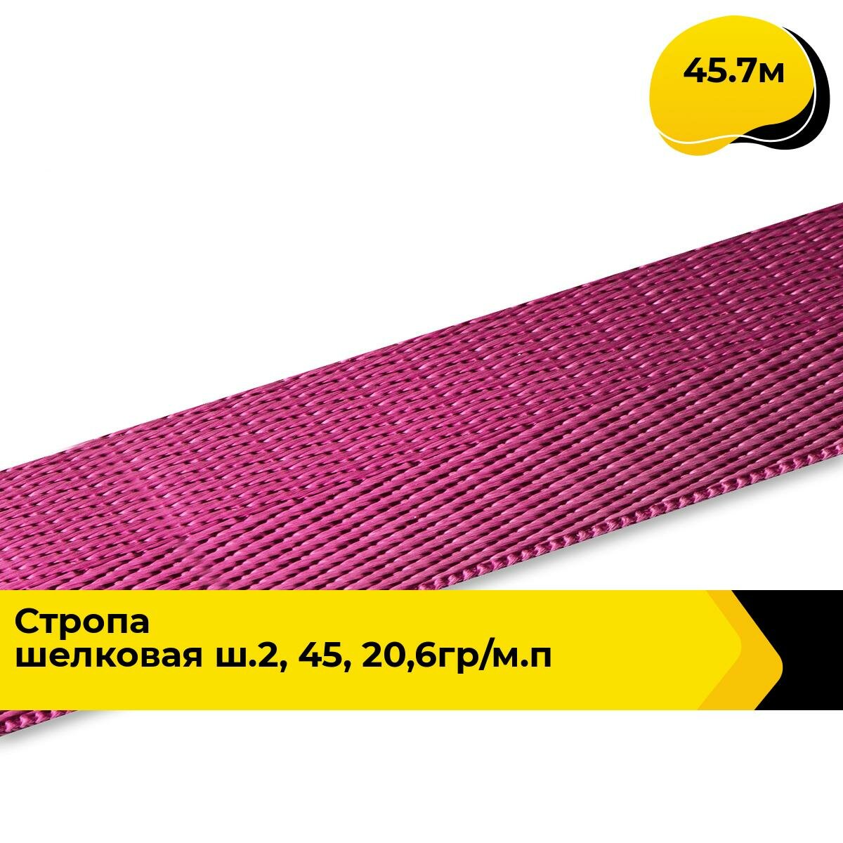 Стропа для шитья, лента ременная, 45.7 м