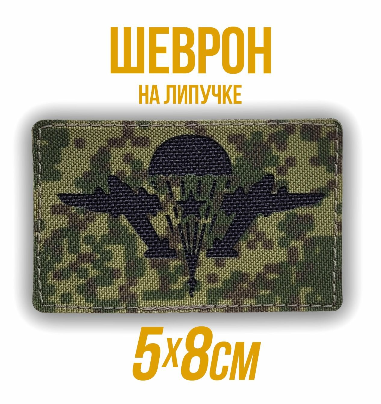 Лазерный шеврон, патч "ВДВ" (8х5см) Цифра Пиксель