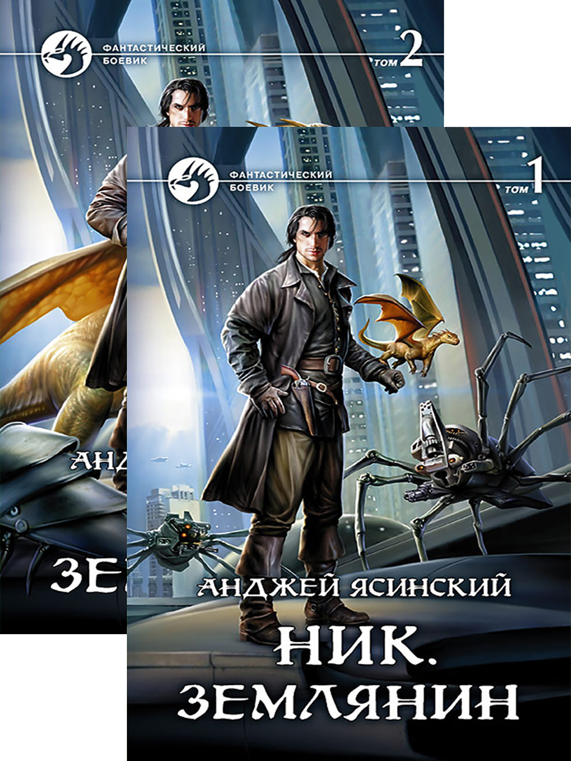 Ник. Землянин. В 2-х томах