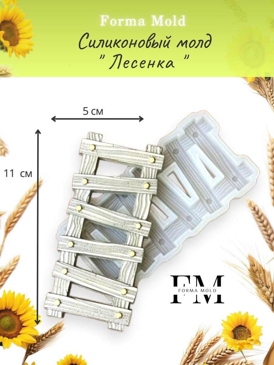 Силиконовый молд лесенка, лестница