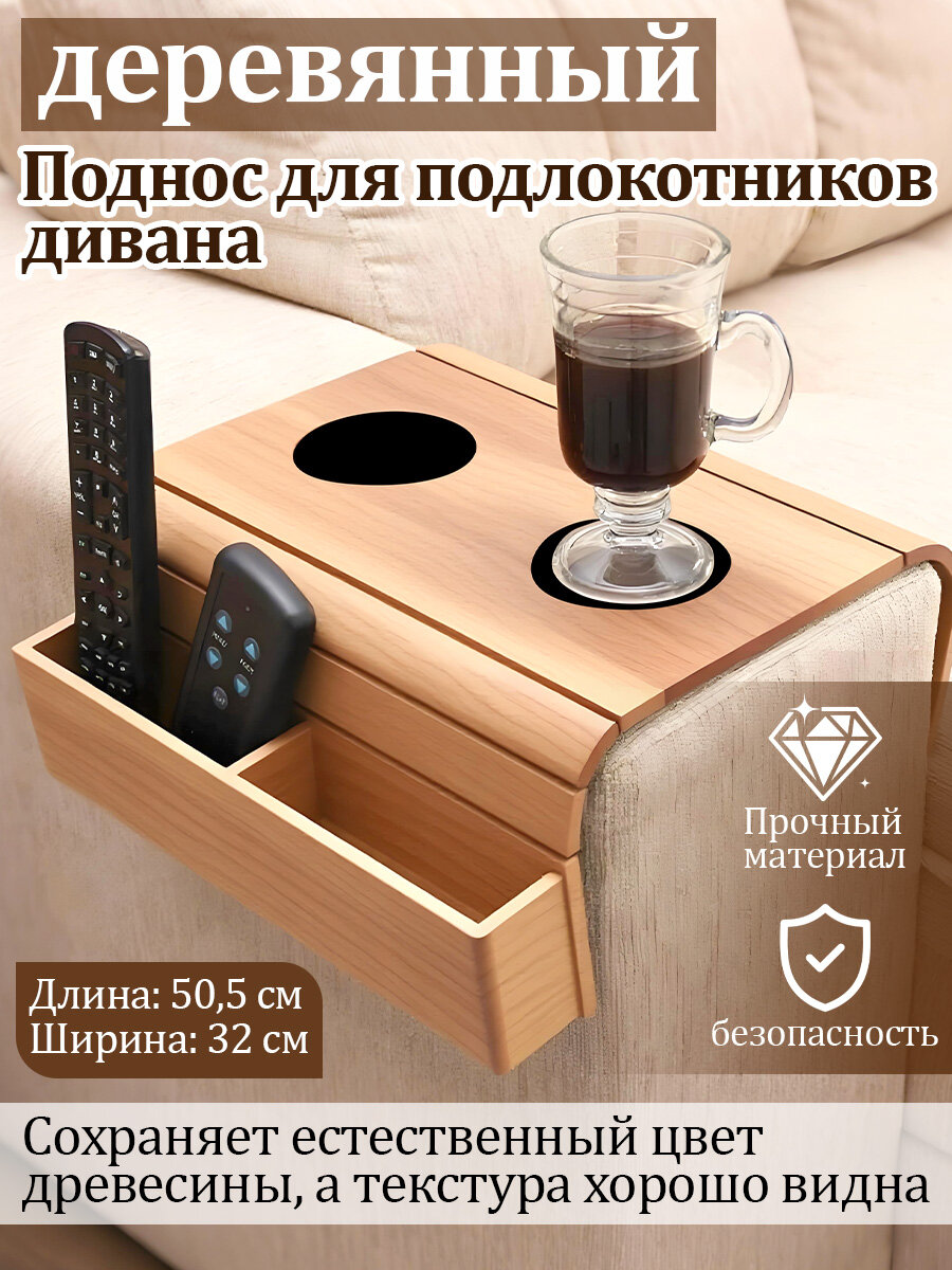 Накладка на подлокотник дивана 50.5 см х 32 см