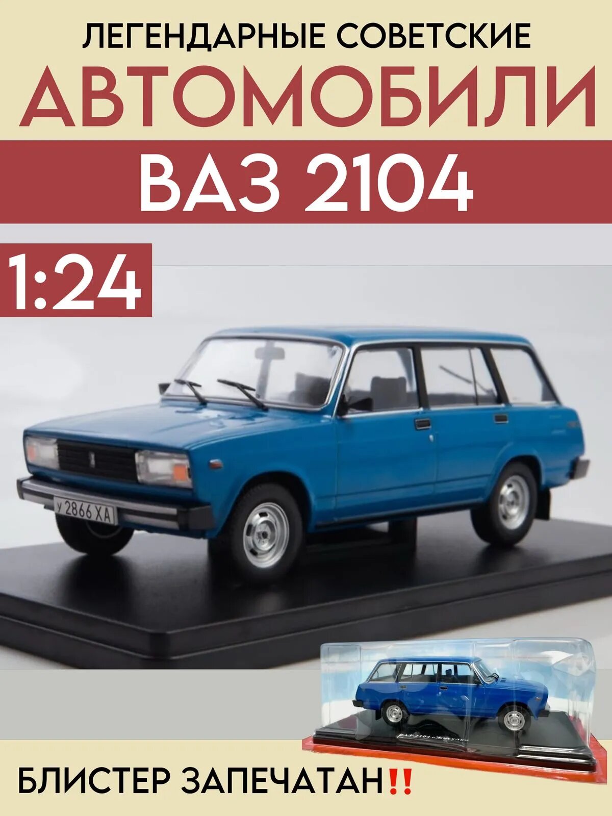 Масштабная модель 2104 Серия ЛСА/1:24/ цвет синий