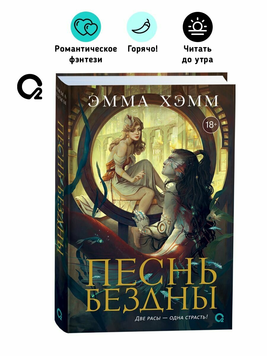 Эмма Хэмм. Морские глубины. 2. Песнь бездны, фэнтези, фантастика, твердый переплет