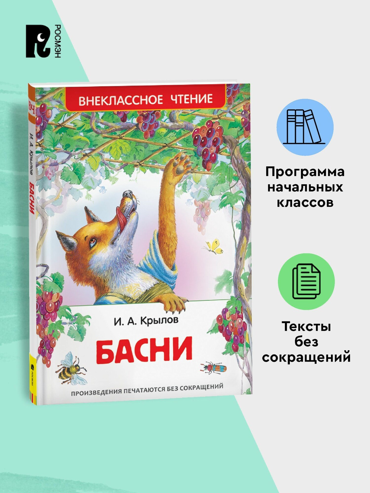 Басни. Внеклассное чтение 1-5 классы. Стрекоза и муравей Слон и моська Квартет Волк на псарне. Крылов Иван Андреевич