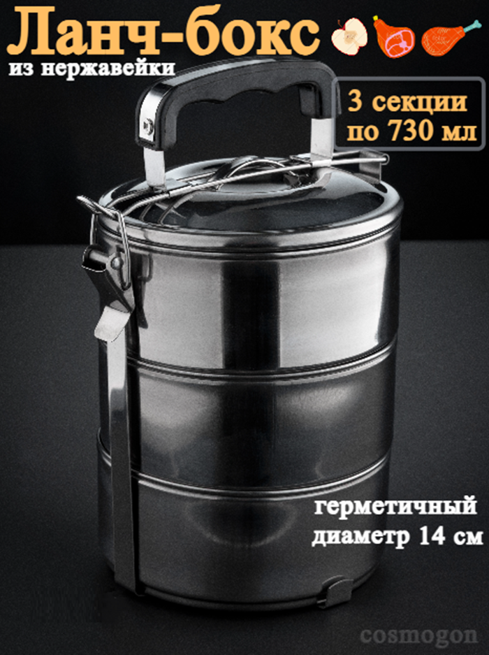 Герметичный ланч-бокс из нержавеющей стали 14см 3-секции по 730мл