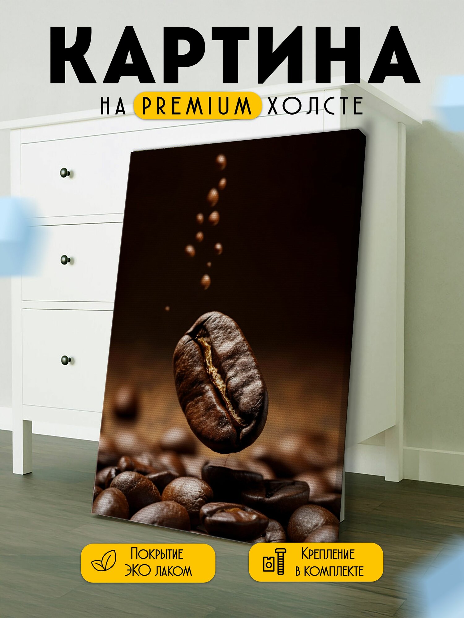 Картина на холсте Кофейное зерно , картина для кухни и кофейни