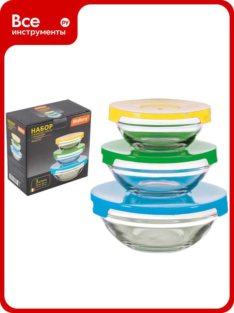 Набор стеклянных мисок Mallony INSALATO 3 шт с крышками 360/510/920мл 007178, 920 м, легко