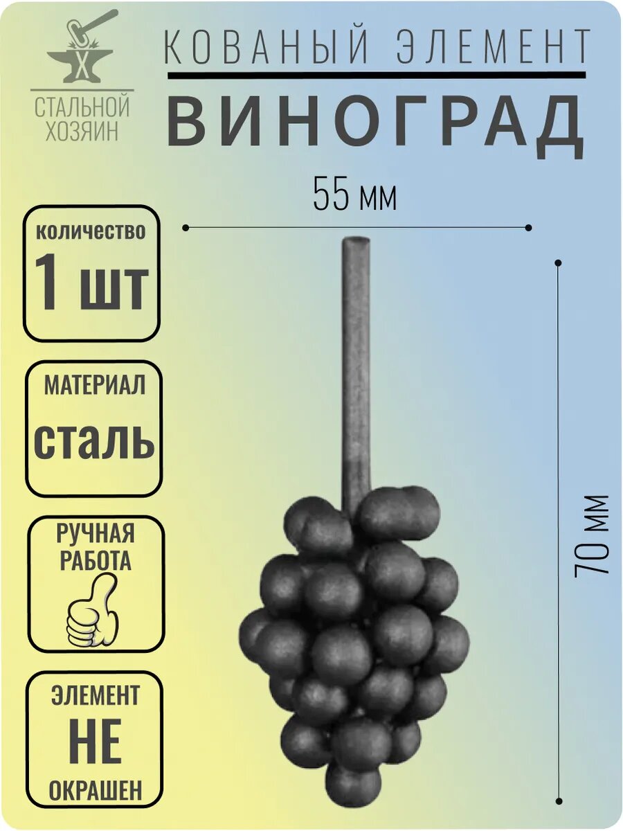 1 шт. Декоративный кованый элемент Виноградная гроздь 70х55 мм