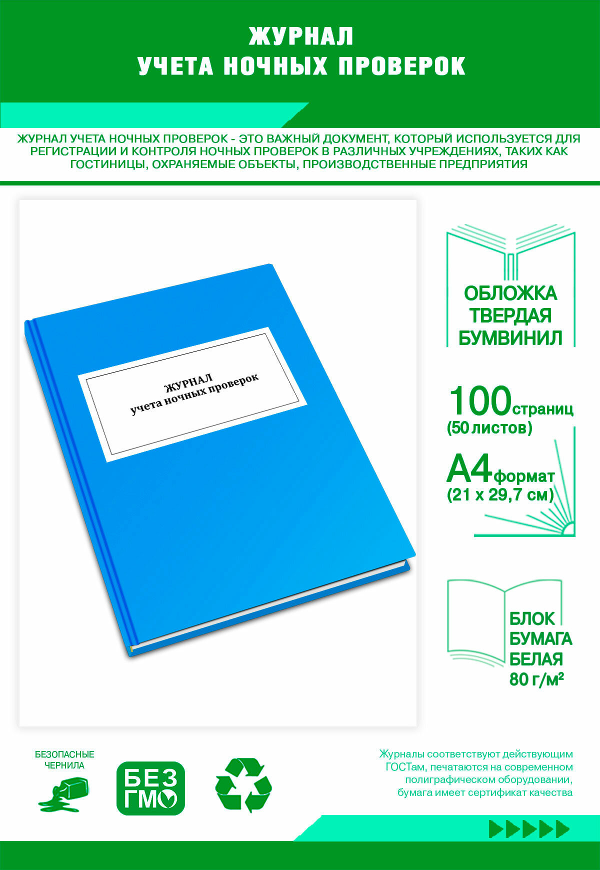 Журнал учета ночных проверок 100 страниц Твердый, голубой, бумвинил