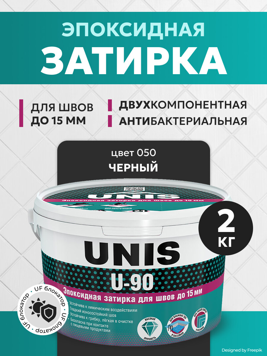Затирка эпоксидная двухкомпонентная Unis U-90 С050, черная, 2 кг