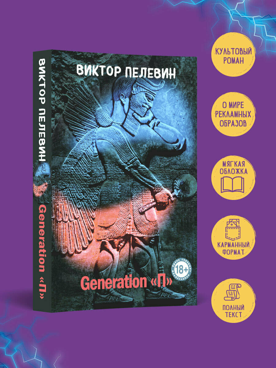 Пелевин В. О. Generation "П"