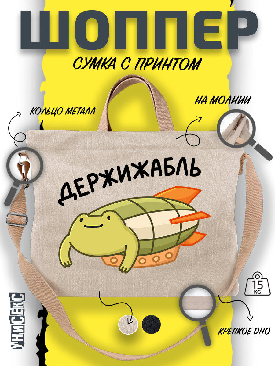 Сумка  шоппер y2k через плечо с жабой надпись держижабль