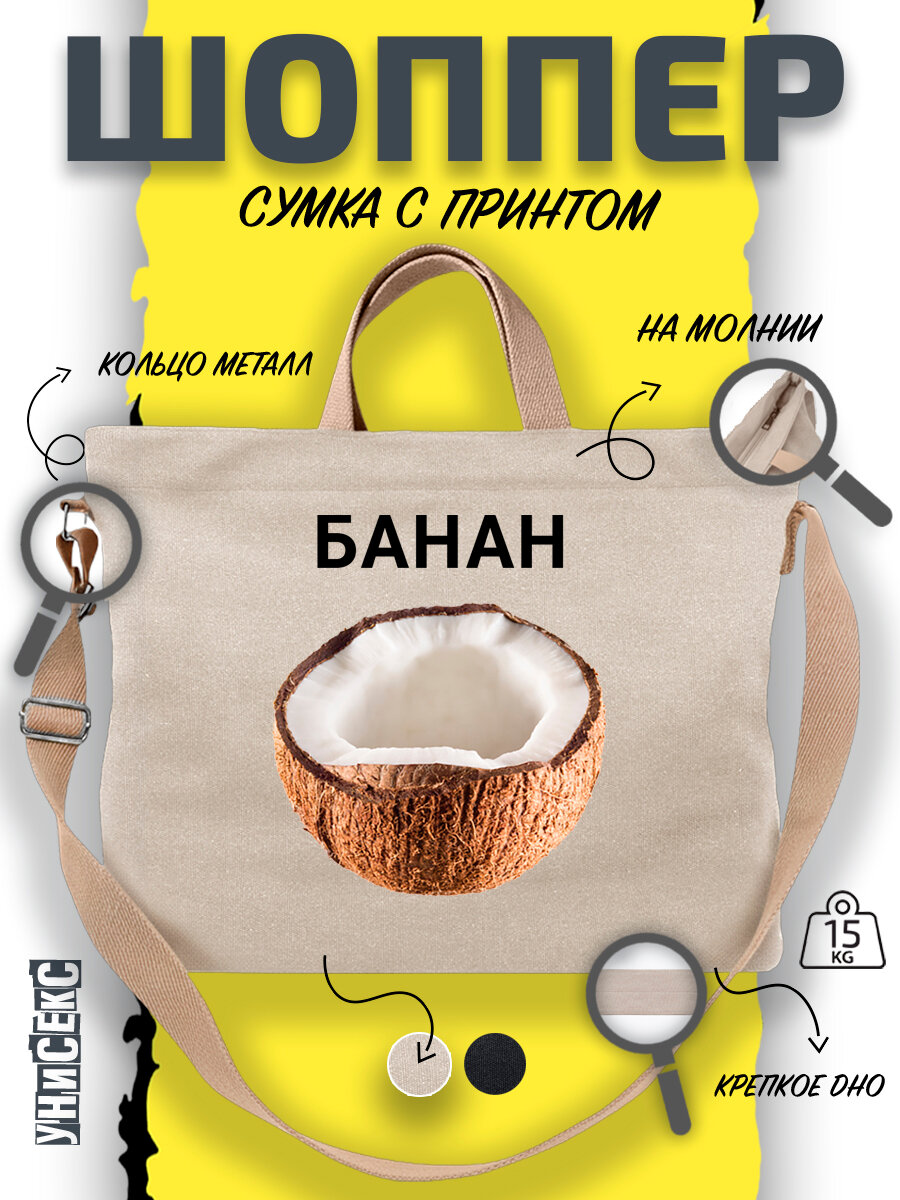 Сумка  шоппер y2k через плечо с надписью банан