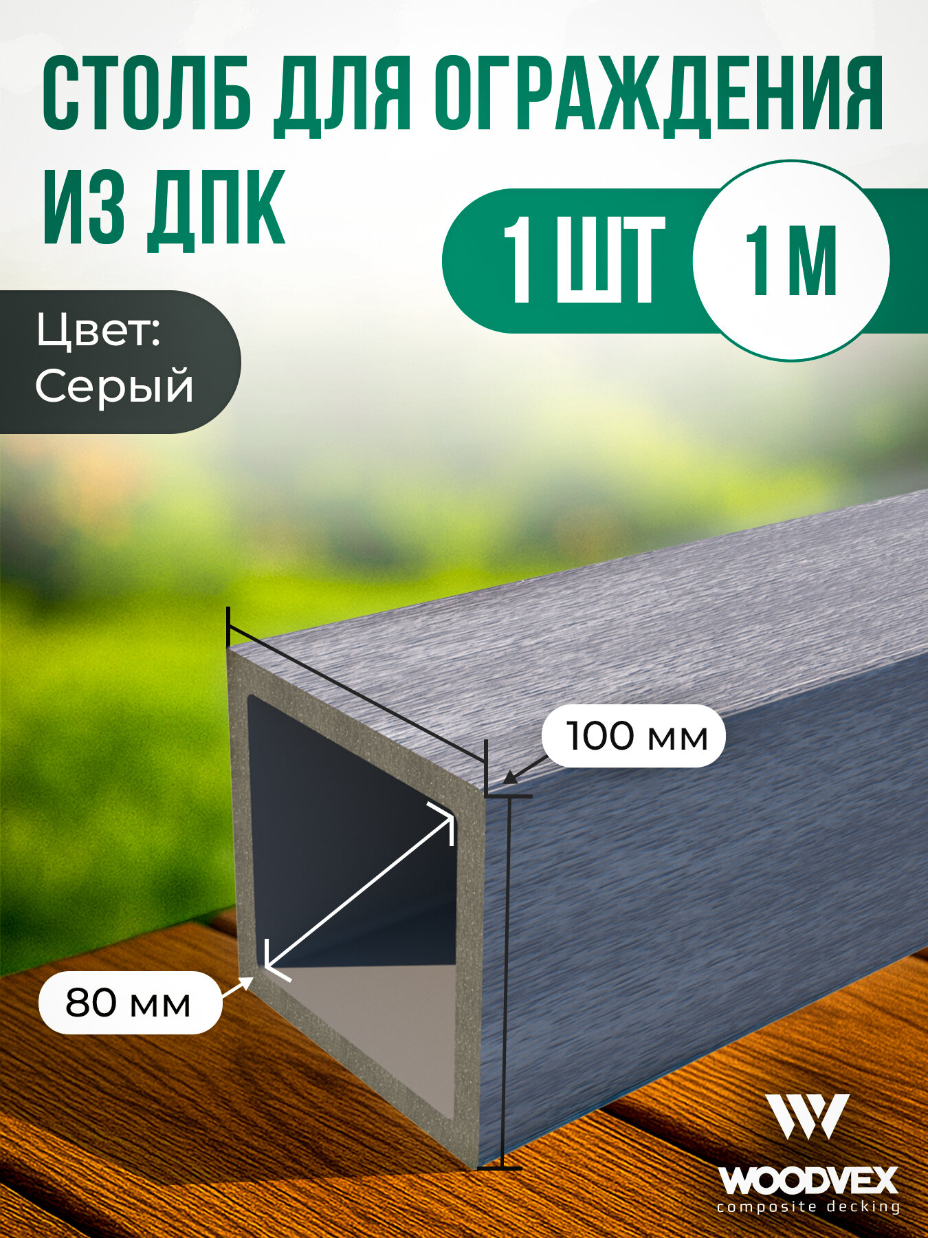 Столб для ограждения из ДПК