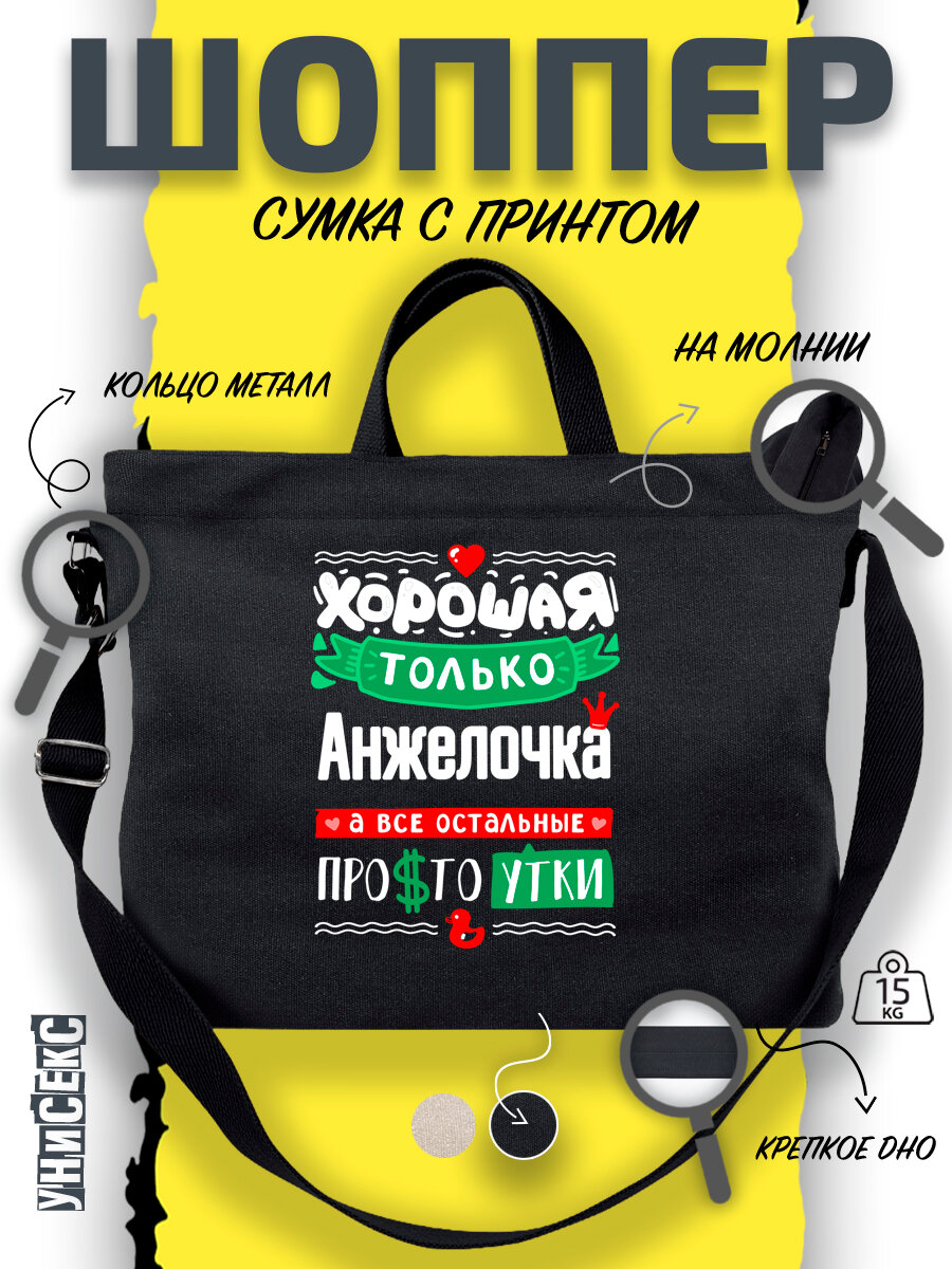 Сумка  шоппер y2k через плечо Анжелика Анжела