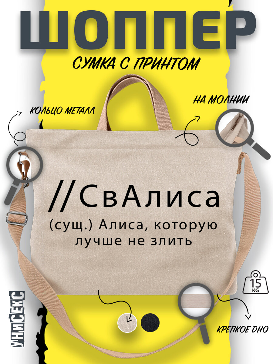 Сумка  шоппер y2k через плечо имя Алиса