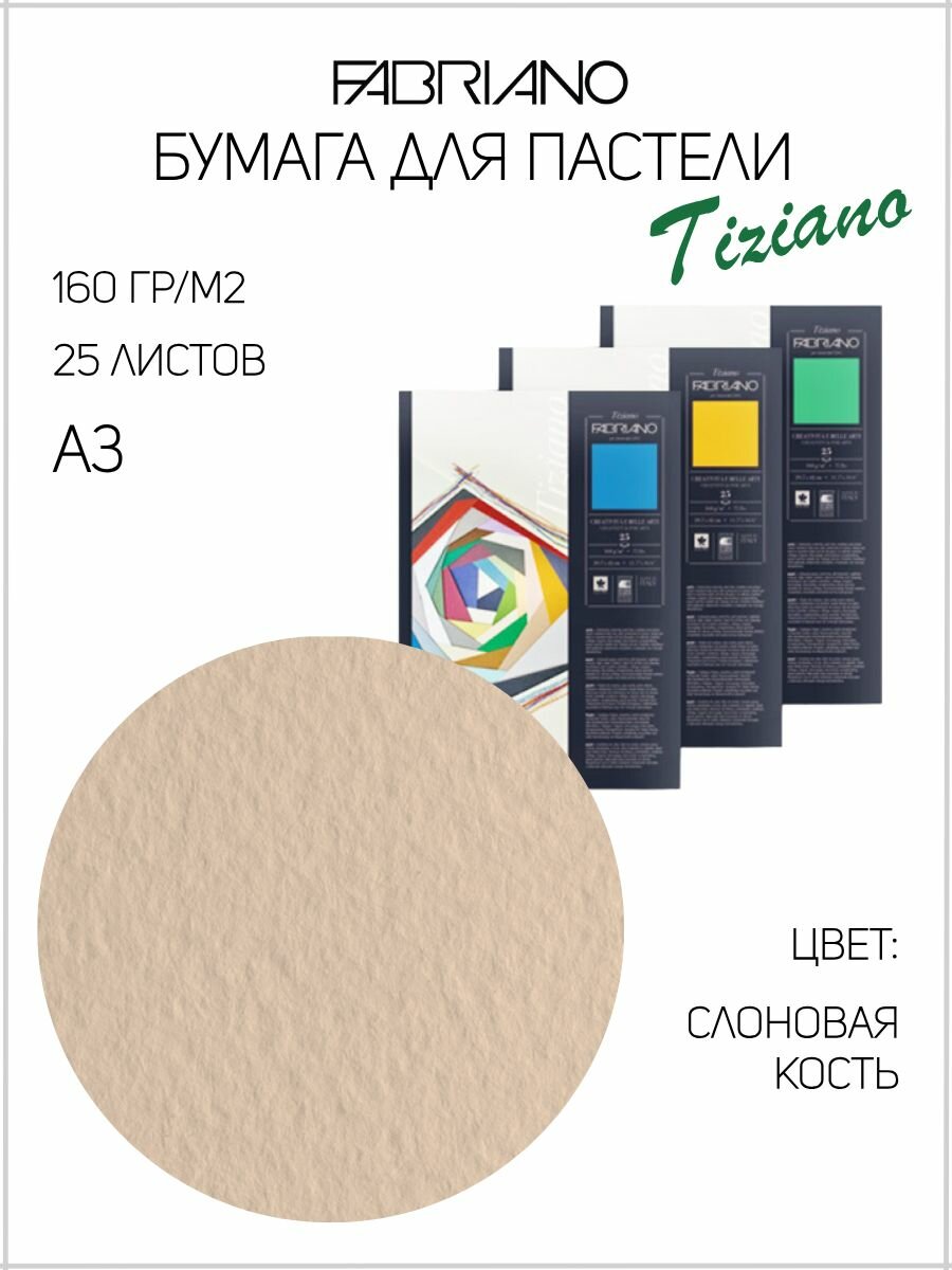 Бумага FABRIANO Tiziano, для пастели и графики, формат A3, цвет слоновой кости, 160г/м2