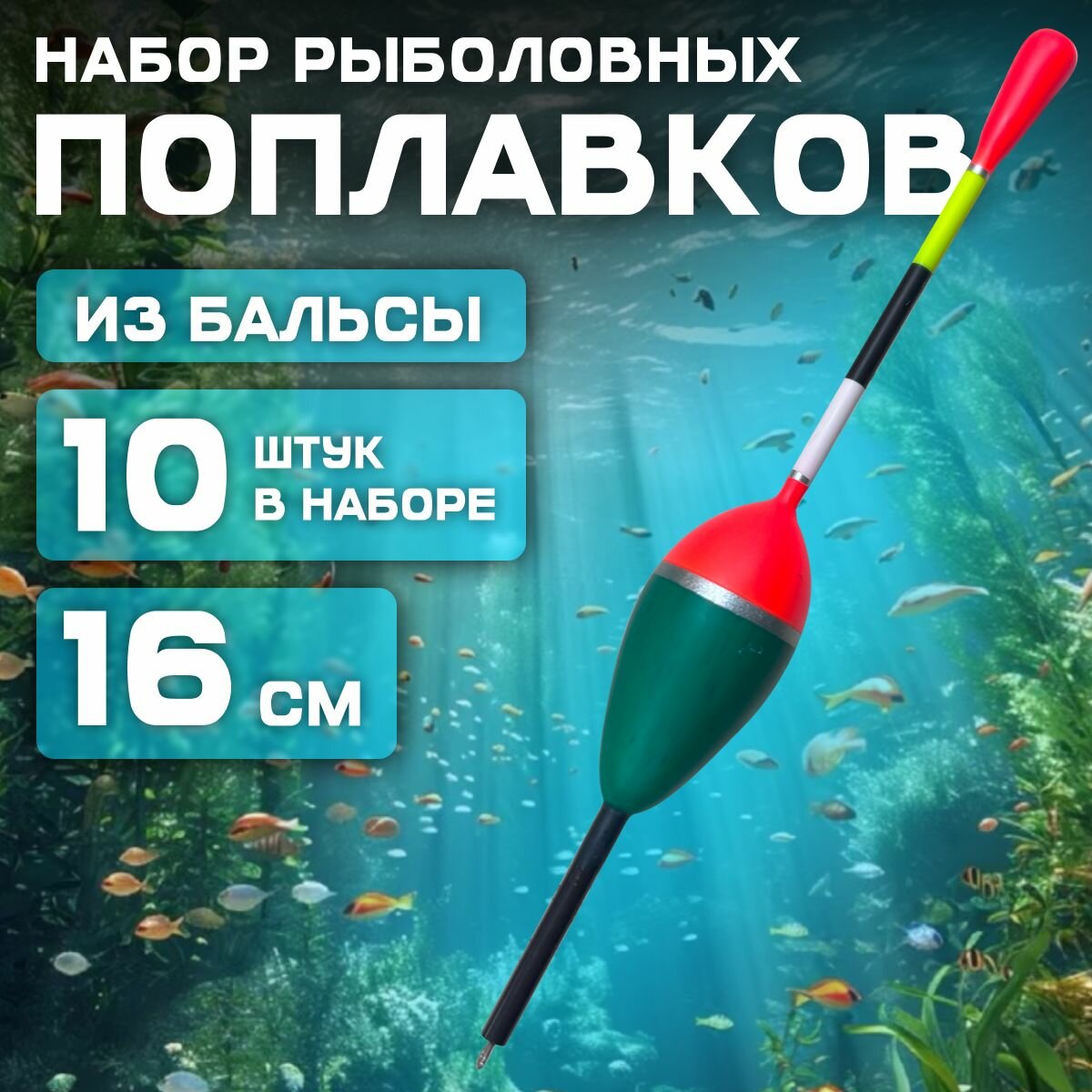 Набор поплавков бочонок 10 шт. 2 гр. 15 см. зеленый VITFISHING