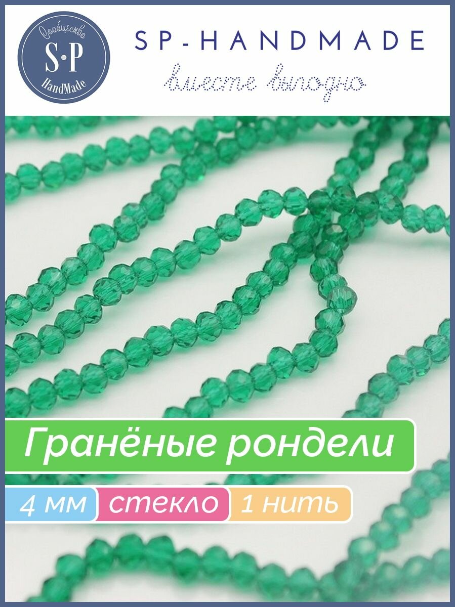 Бусины граненые стеклянные рондели, 4x3 мм, цвет морской волны, длина нити 40 см
