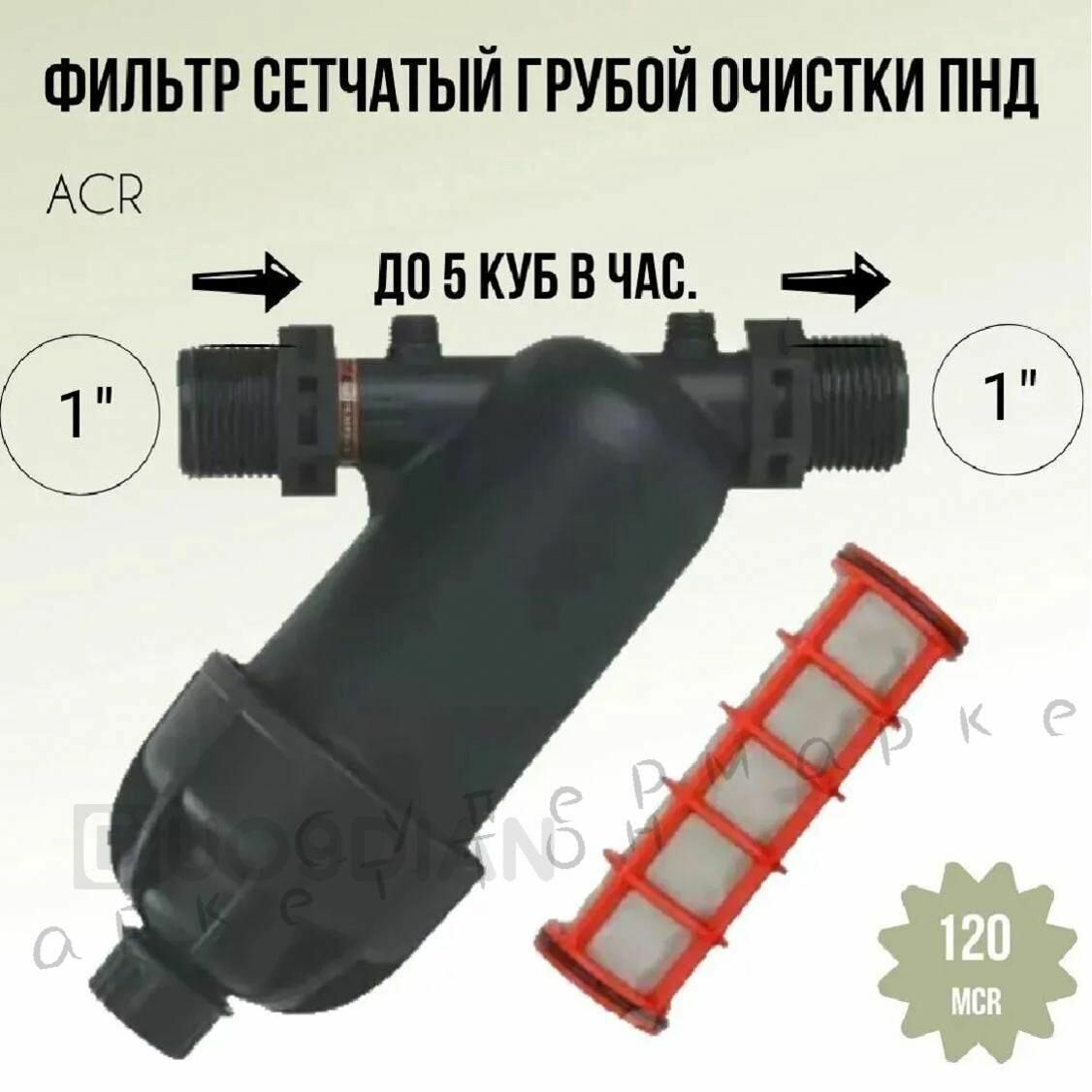 Фильтр сетчатый грубой очистки ACR ПНД 1" 120 mcr,1 шт, черное
