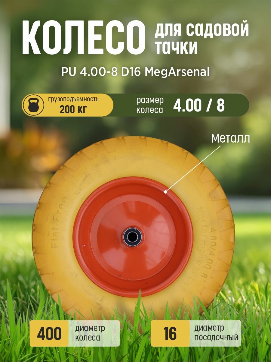 Колесо для тачки/телеги PU 4.00-8 D16 MegArsenal