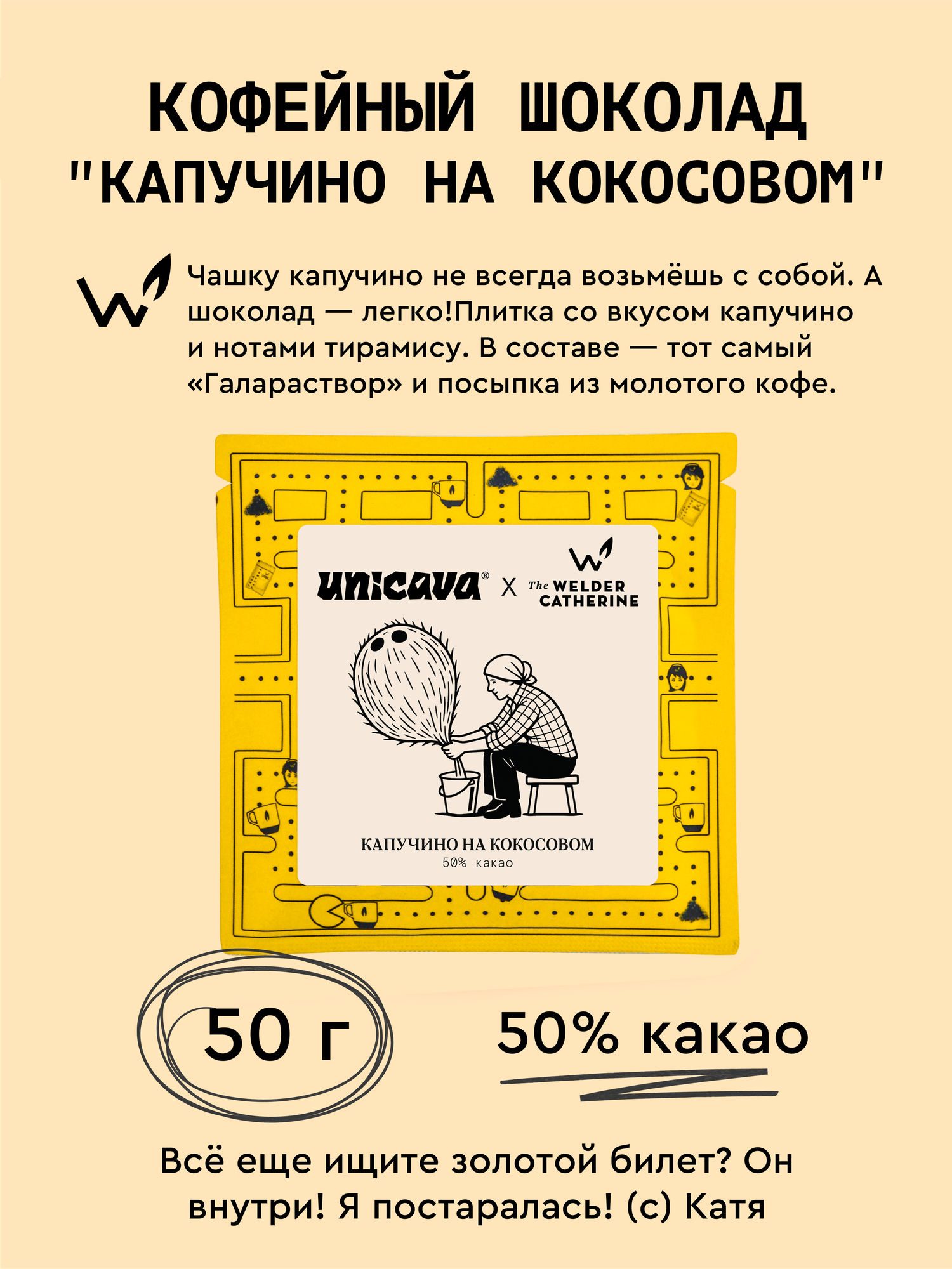 Кофейный шоколад The Welder Catherine x UNICAVA "Капучино на кокосовом"- 1 плитка, 50% какао, 50 гр