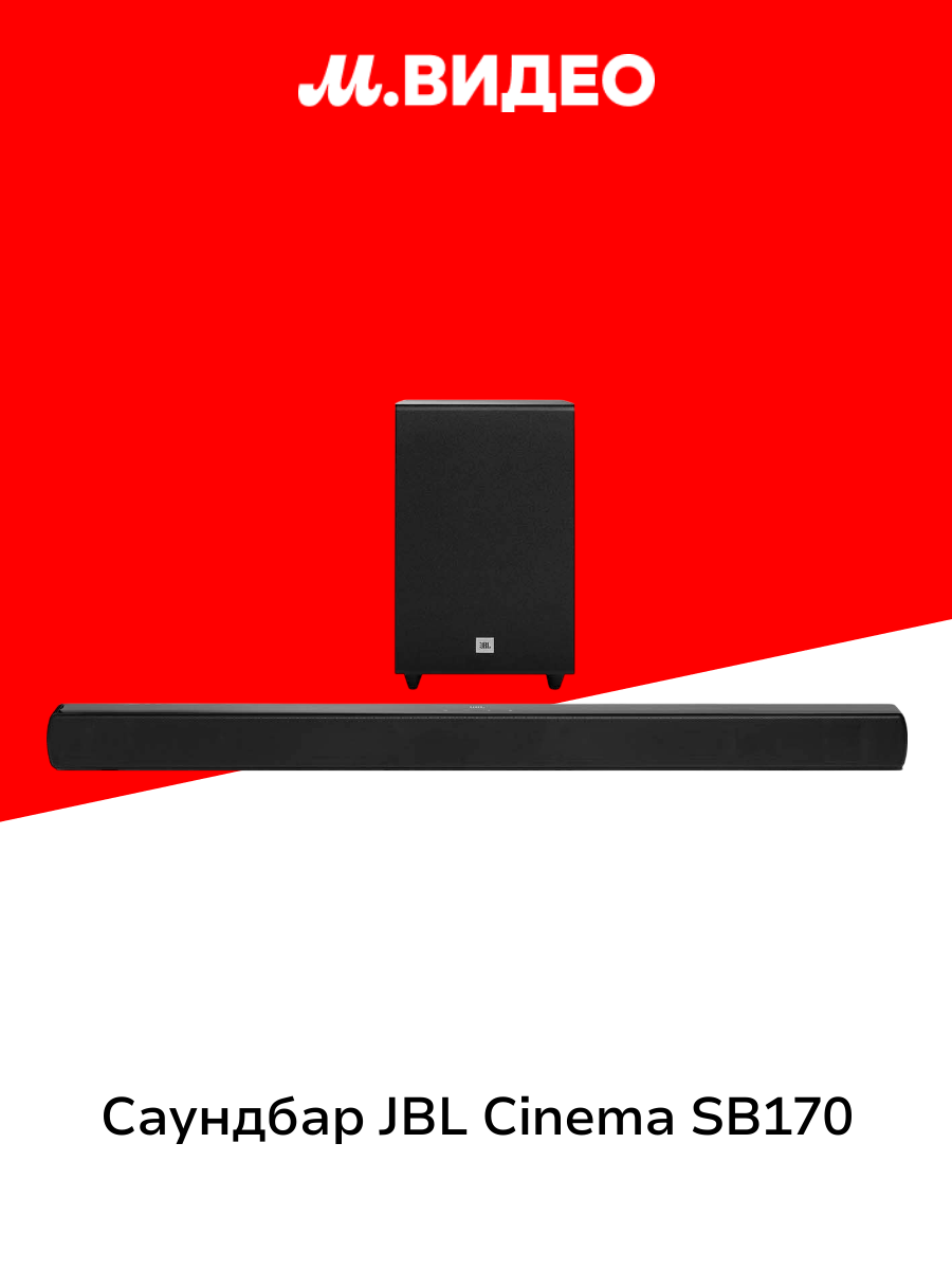 Саундбар JBL Cinema SB170 (JBLSB170BLKEP)
