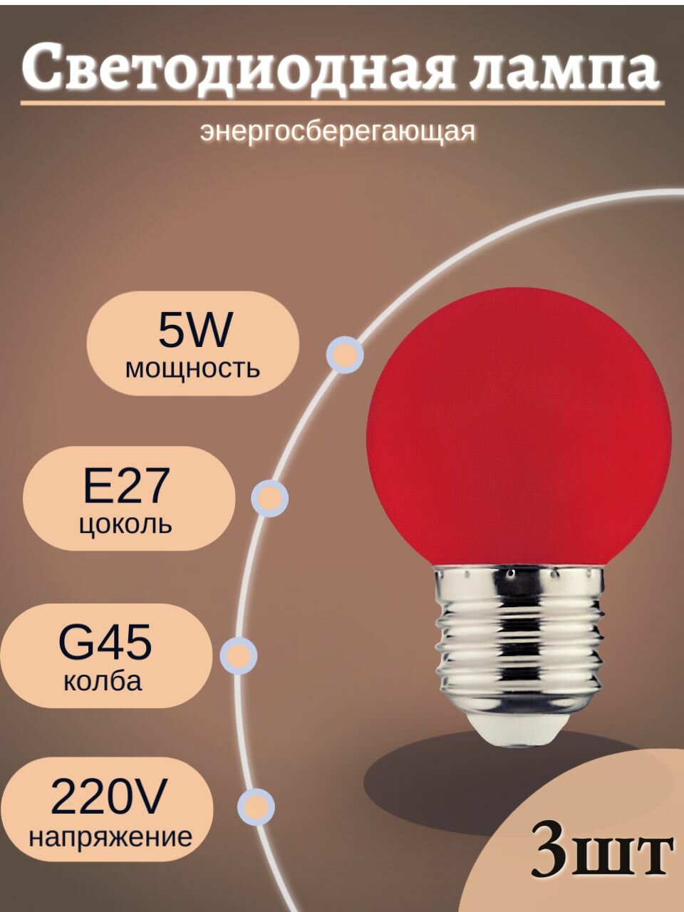 3 шт. Светодиодная лампа LED Лампочка Е27 Шар 5Вт Красный свет D45х77мм Матовая колба