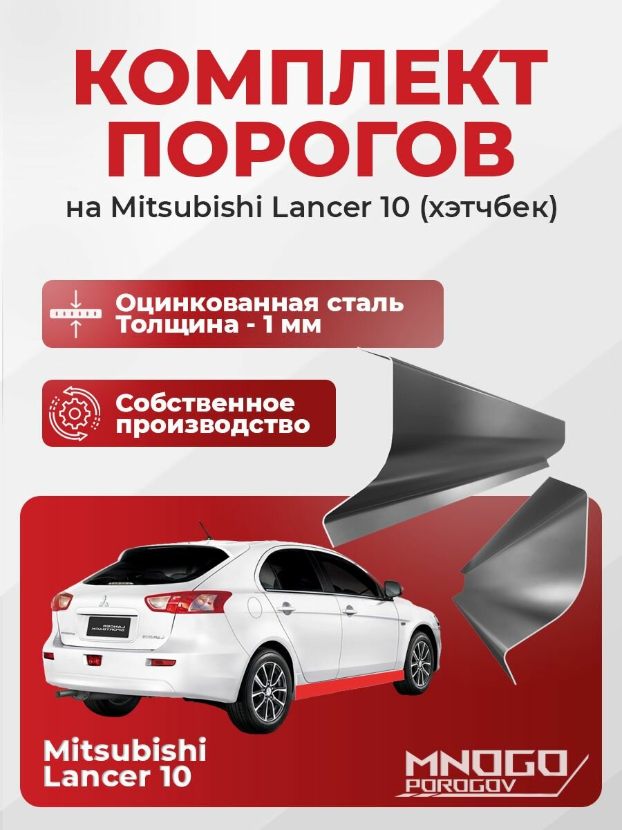 Ремонтные пороги комплект, для Mitsubishi Lancer 10 хэтчбек 5 дв. 2007-2017 оцинкованная сталь 1 мм (Митсубиси Лансер 10), порог автомобильный, кузовной ремонт авто
