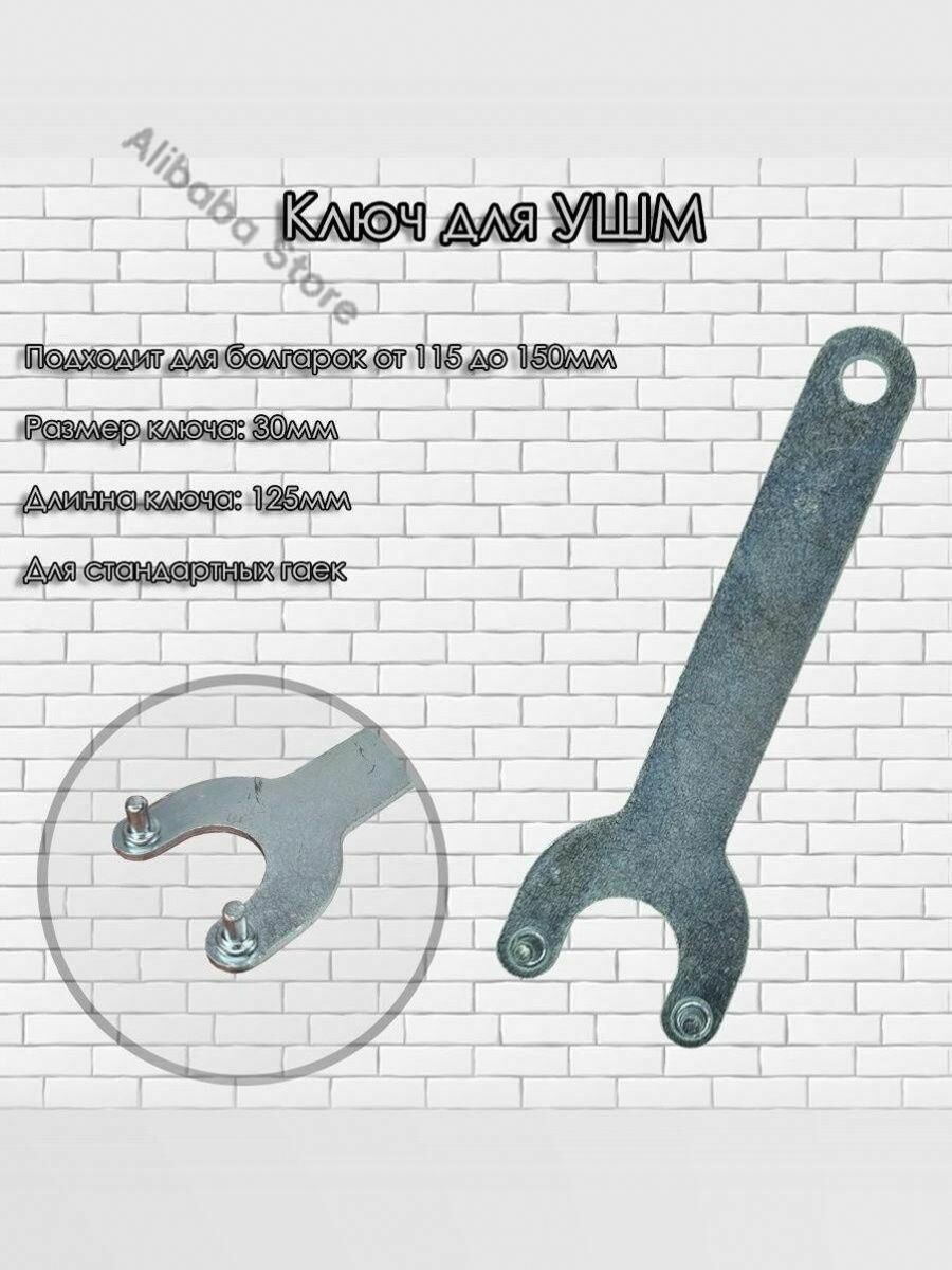Ключ для УШМ 125мм