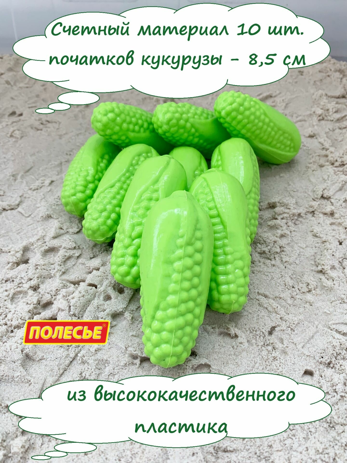 Счетный материал кукуруза (10 шт.) - пластмасса / Полесье