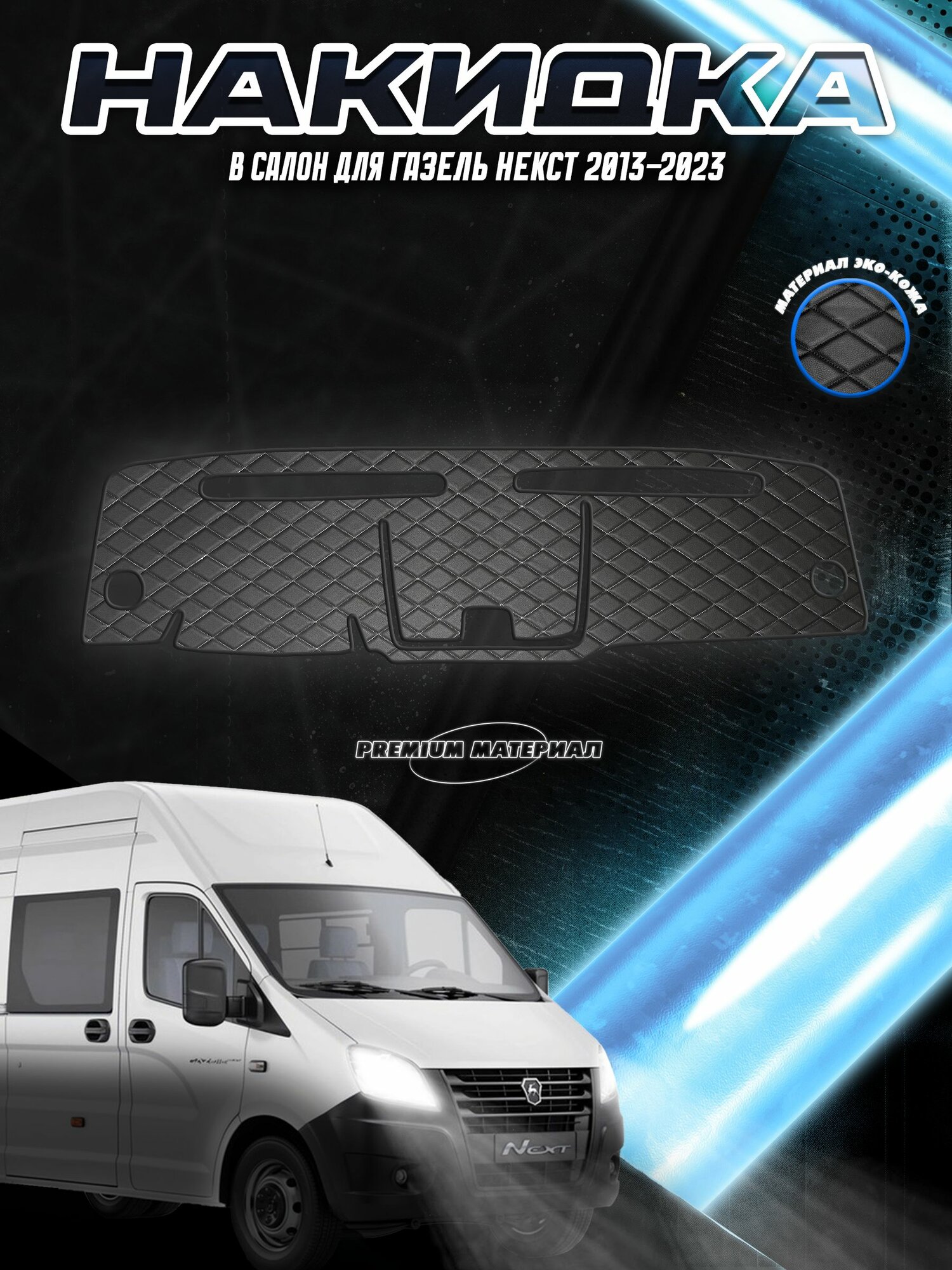 Накидка на панель приборов для ГАЗ NEXT / Газель Некст 2013-2023 Г. В. Чёрная с белой строчкой