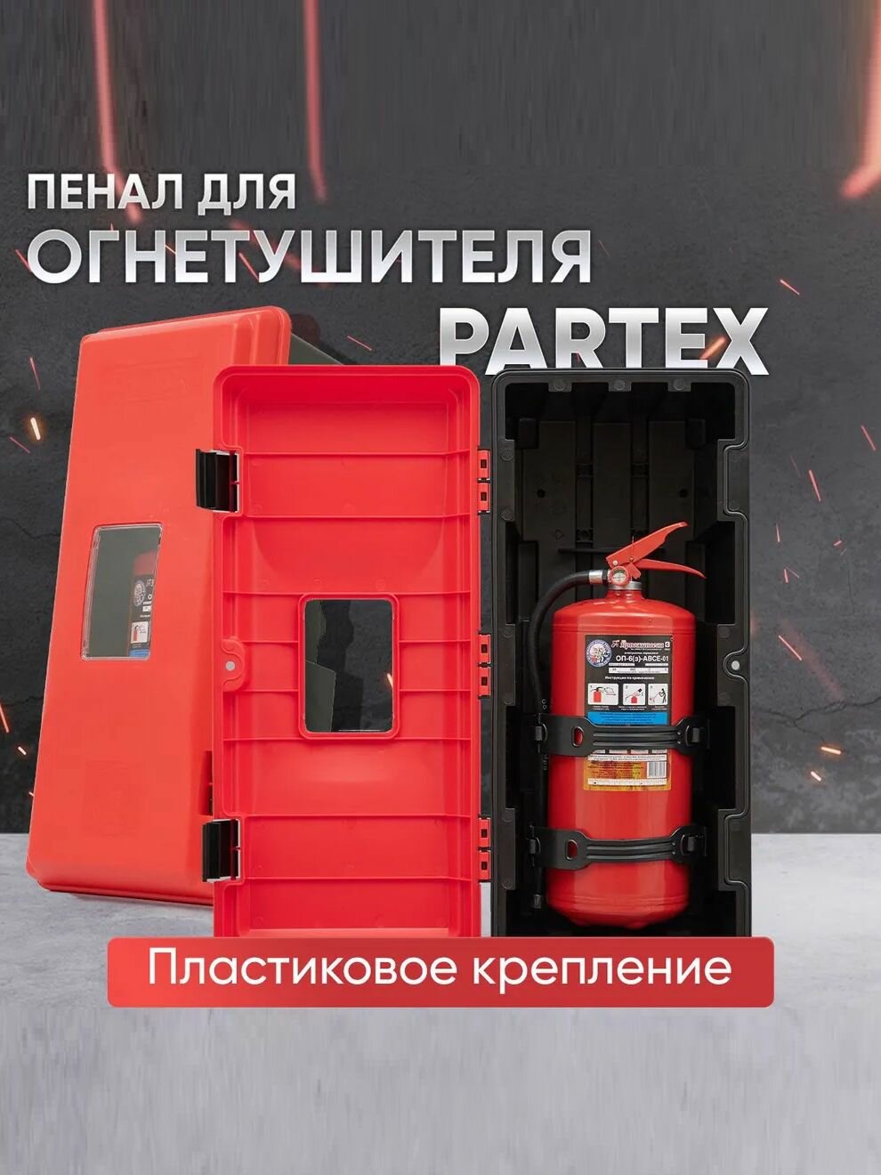 Пенал для огнетушителя Partex с пластиковым креплением