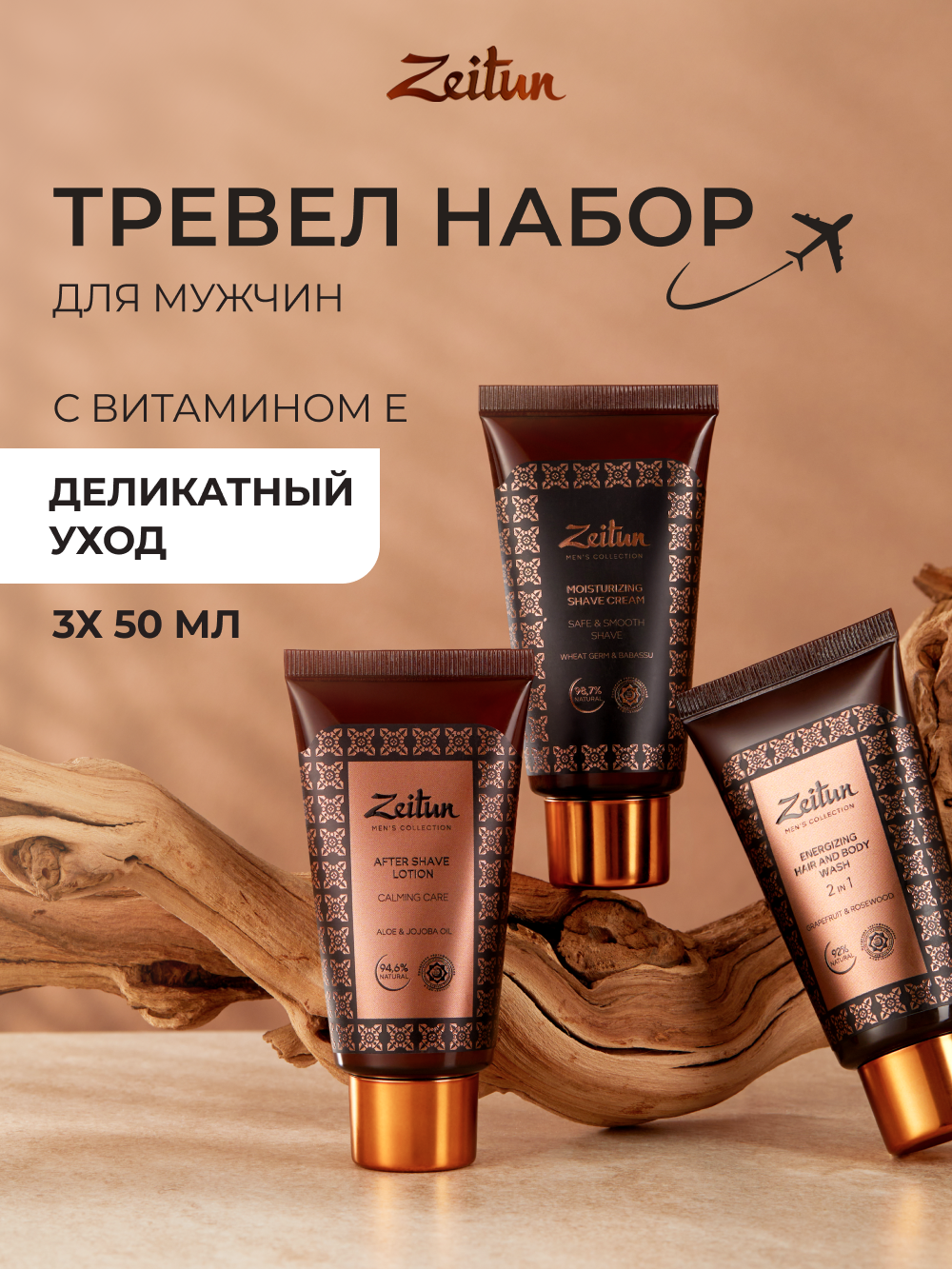 Zeitun Дорожный косметический тревел-набор для мужчин: для тела и бритья, мини формат