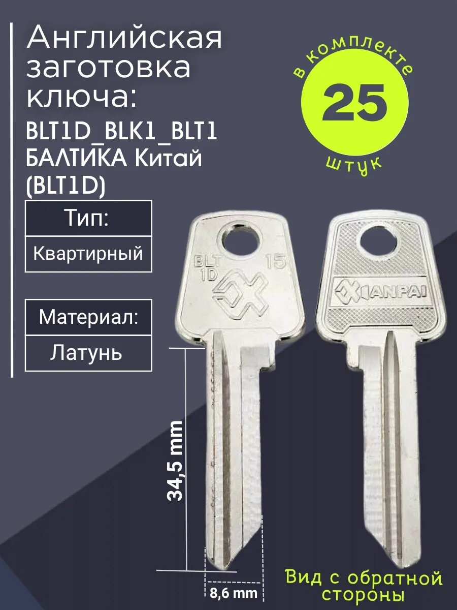 Английская заготовка для ключа Балтика BLT1D_BLK1_BLT1