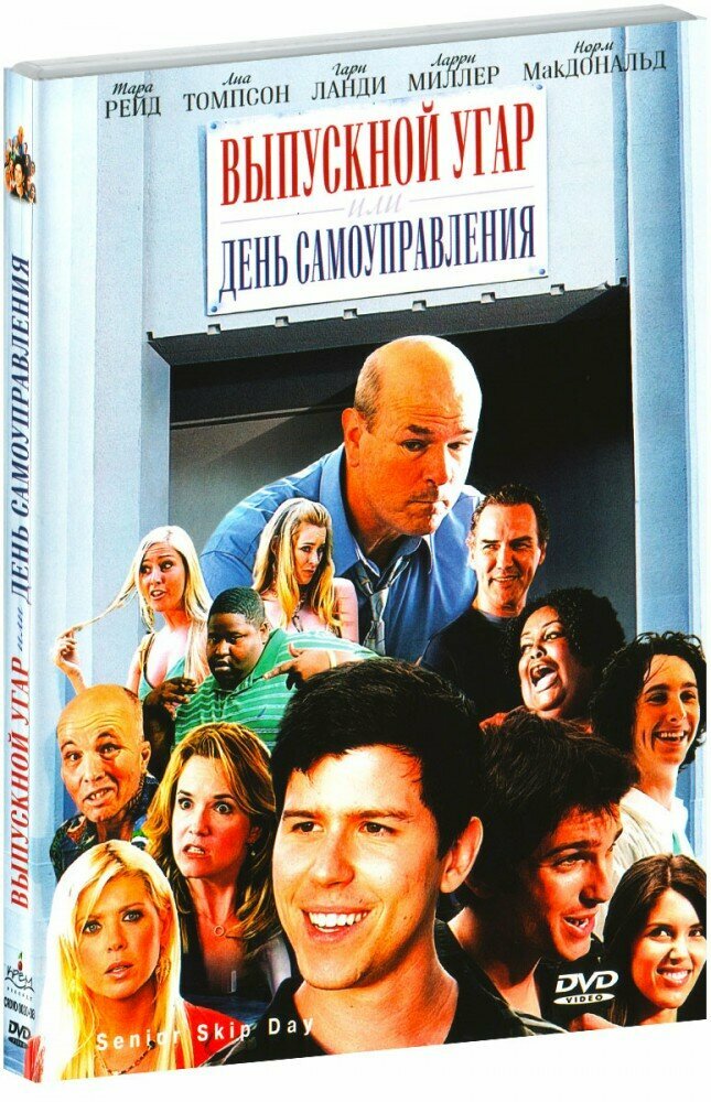 Выпускной угар или День самоуправления (DVD) (ДВД диск, DVD Box + картон)