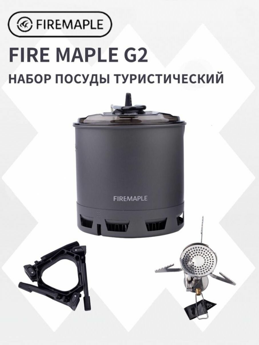 FIRE-MAPLE G2 Набор Посуды Для Кемпинга (Включает Газовую Плиту/держатель Баллона/кастрюлю)