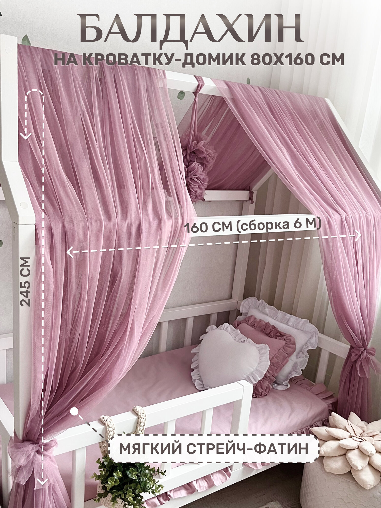 Балдахин на кроватку домик 80/160 см, размер М - лиловый